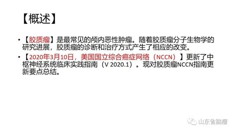 胶质瘤nccn指南20201版更新要点图解 脑医汇 神外资讯 神介资讯