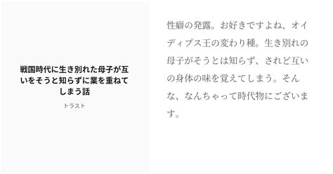 R 18 母子相姦 おねショタ 戦国時代に生き別れた母子が互いをそうと知らずに業を重ねてしまう話 トラスト Pixiv