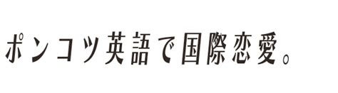 国際恋愛のコレが気になる！外国人の彼氏になんて呼ばれてる？ ポンコツ英語で国際恋愛。