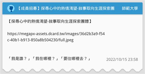 【成員招募】探尋心中的熱情渴望 敘事取向生涯探索團體 師範大學板 Dcard