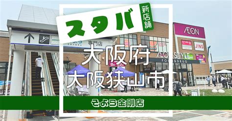 【新店舗オープン・6月25日】スタバそよら金剛店！イオン金剛跡にグランドオープンのそよらにスタバ誕生！ すたまる｜スタマル