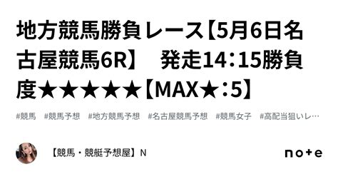 💛💛地方競馬勝負レース【5月6日名古屋競馬6r】 発走14：15勝負度★★★★★【max★：5】｜【競馬・競艇予想屋】n