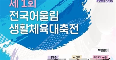 전국어울림생활체육대축전 3일부터 이틀간 인천서 개최