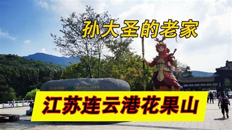 孙大圣的老家江苏连云港花果山一日游详细攻略 旅游 旅游攻略 好看视频