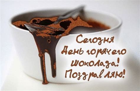 Рисунки к дню горячего шоколада 31 января