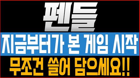 펜들 코인전망 지금부터가 본 게임 시작 무조건 쓸어 담으세요 펜들호재 펜들 펜들목표가 펜들대응 Youtube