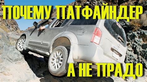 Почему стоит купить Ниссан Патфайндер а не ПРАДО 120 - YouTube