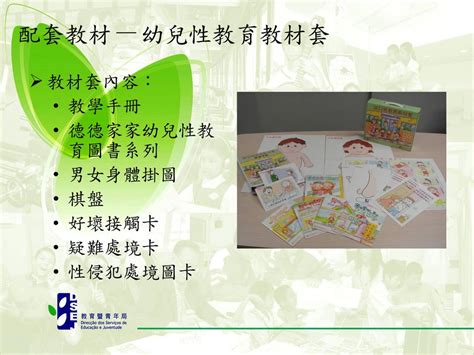 性教育資源分享會 2922008 教育暨青年局德育中心 黃嘉麗 Ppt Download