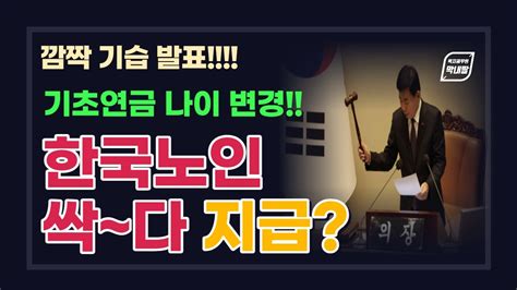 기초연금 40만원 인상과 함께 노인연령 기준 변경한다고 합니다 불필요한 65세 혜택 폐지하고 70세부터 기초연금 노령연금 싹다