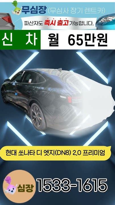 무심사장기렌트카｜저신용자 렌트카｜전국 최저가 만 21세이상 무심사 100 출고｜ 125호9165 현대 쏘나타 디 엣지dn8 20 프리미엄｜ 신차 장기렌트