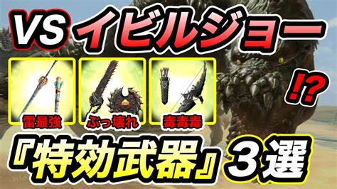 【モンハンnow】これで超楽勝 イビルジョー対策に必須の『特効武器』3つをご紹介します。装備紹介と立ち回り解説付き Part86