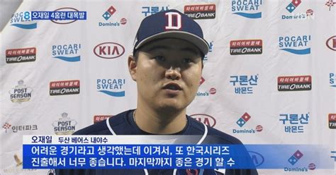 오재일 4홈런 9타점 대폭발두산 3연승으로 한국시리즈 진출