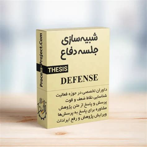 شبیه سازی جلسه دفاع آمادگی و تمرین دفاع پایان‌نامه و رساله