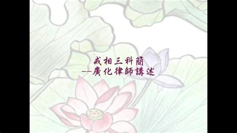 31廣化律師教誡錄 戒相三料簡 YouTube