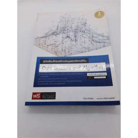หนังสือคู่มือเรียนโครงสร้างข้อมูลและอัลกอริทึม Data Structure And