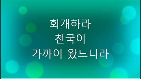 회개하라 천국이 가까이 왔느니라 회개 축사의 3단계 2021 06 27 주일 예배 Youtube