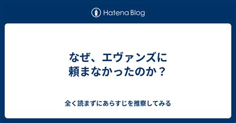 なぜ、エヴァンズに頼まなかったのか？ 全く読まずにあらすじを推察してみる