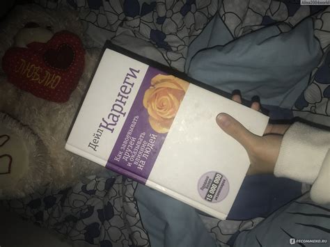 Как завоевывать друзей и оказывать влияние на людей Дейл Карнеги «Поучительная книга отзывы