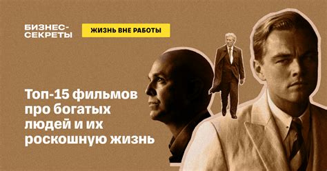 Фильмы про богатых людей и роскошную жизнь топ 15 лучших картин