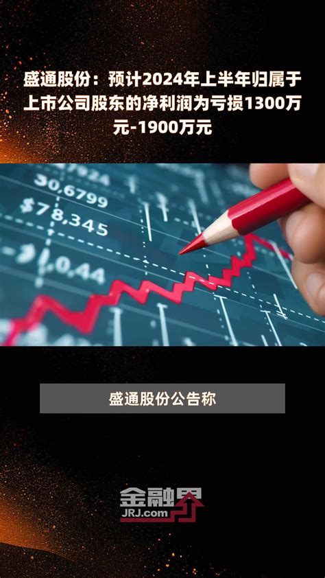 盛通股份：预计2024年上半年归属于上市公司股东的净利润为亏损1300万元 1900万元 快报凤凰网视频凤凰网