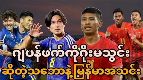 ဂျပန်ဖက်ကိုဂိုးမသွင်းဆိုတဲ့သဘောနဲ့မြန်မာအသင်း Youtube