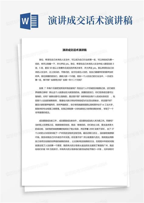 演讲成交话术演讲稿Word模板下载 编号qrbnpbjk 熊猫办公