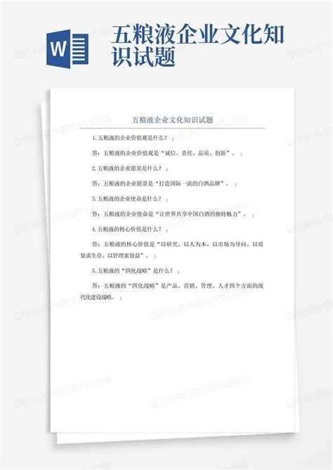 五粮液企业文化知识试题Word模板下载 编号qgmgwjek 熊猫办公