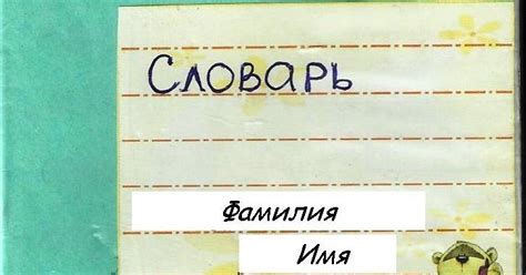 Шаблоны обложка мой словарик 24 фото