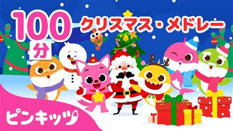 BESTクリスマスソングメドレー ジングルベル赤鼻のサメのかぞくひいらぎかぞろう 他 子どもの歌 Merry