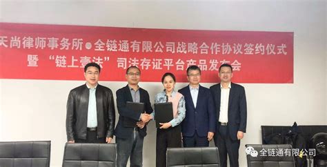 天尚律师事务所and全链通有限公司战略合作协议签约仪式暨“链上壹法”司法存证平台内部发布会成功举行 全链通有限公司