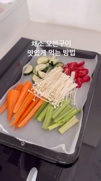 채소 오븐구이 레시피 건강과 맛을 동시에 한 번 먹으면 멈출 수 없는 기가막힌 채소구이 다이어트식단 Youtube
