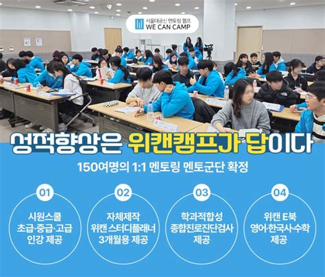 [위캔캠프] 여름방학캠프 중고등학생 서울대 학습실무법 놀라운 성적 향상을 경험하고 싶은 학생들 모여라 네이버 블로그