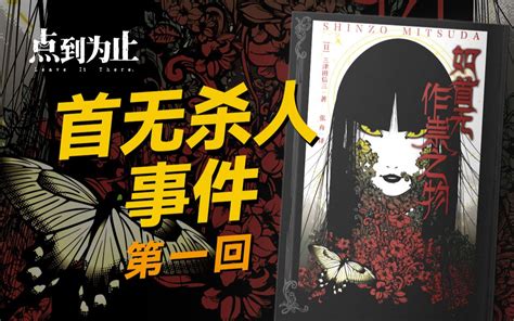 【点到为止32】推理神作！无冕之王！《如首无作祟之物》第一回 我是怪异君 我是怪异君 哔哩哔哩视频