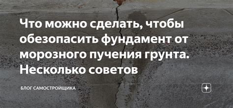 Что можно сделать чтобы обезопасить фундамент от морозного пучения грунта Несколько советов