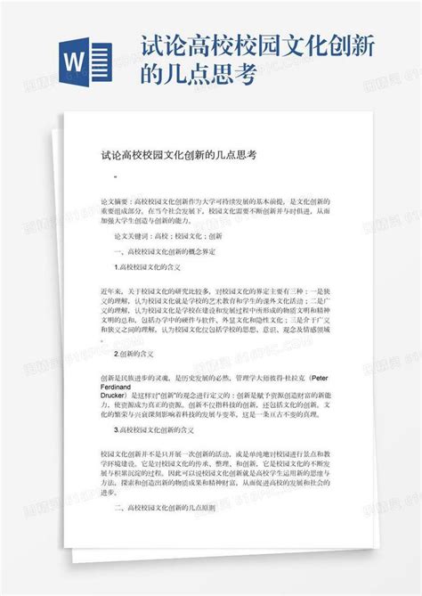 试论高校校园文化创新的几点思考word模板免费下载编号157adykge图精灵