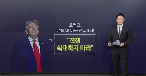 트럼프 푸틴에 확전 말라러시아·우크라 전쟁 향방은 앵커리포트