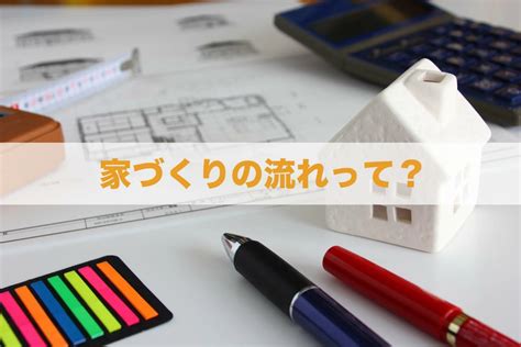 家づくりの流れって難しい家づくりの流れを分かりやすく解説住宅あるある富山の注文住宅 セキホーム