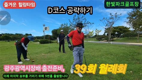 전국대회 출전 준비겸 39회 정모⛳️ D코스 공략법 함께 공부해요 Parkgolf 공략 전국대회 정모 39회정모 힐링 Youtube