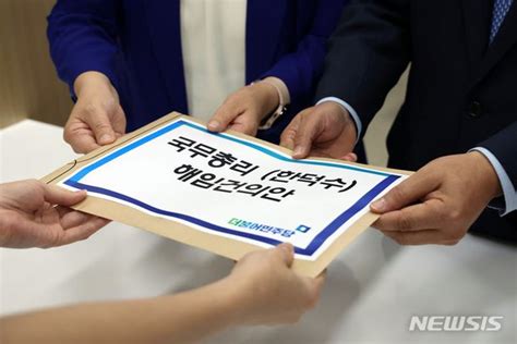 더불어민주당 한덕수 총리 해임건의안 제출 네이트 뉴스