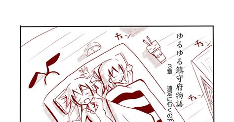 艦隊これくしょん ゆるゆる鎮守府物語 第三章 Winddrumsのマンガ 漫画 艦これ 電 Pixiv