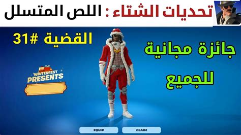 فورتنايت شرح تحديات تحقيق الشتاء 🔥 القضية 31 اللص النتسلل 👍 جائزة