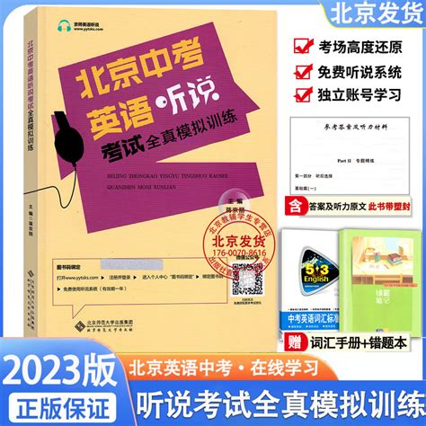 2023新版北京中考英语听说考试全真模拟训练初中教辅复习资料书中考英语听力北京题型直击中考专项训练全真模拟实景训练智能评测虎窝淘