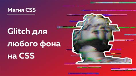 Магия Css 2 — Glitch для любого Background Youtube