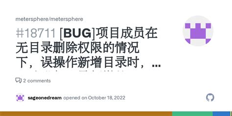 Bug 项目成员在无目录删除权限的情况下，误操作新增目录时，无法进行目录新增的回退操作，建议优化 · Issue 18711