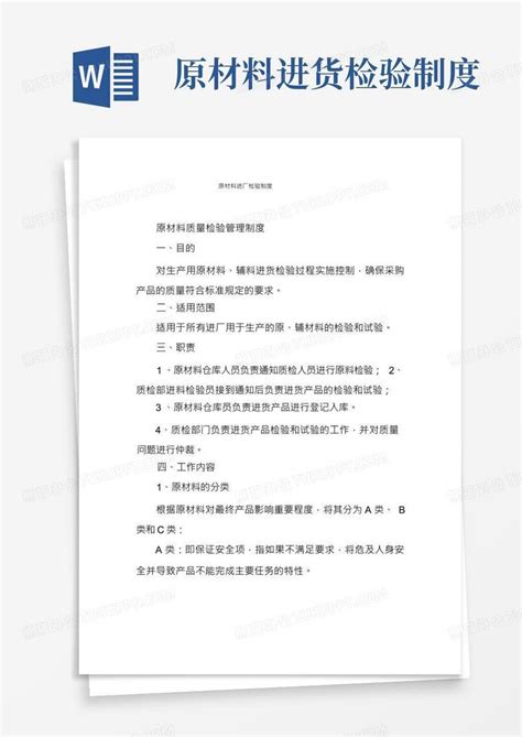 原材料进厂检验制度word模板下载熊猫办公