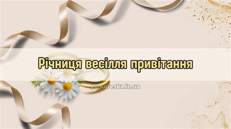 Річниця весілля привітання скачати українською читати онлайн