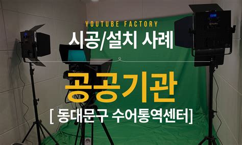 동대문구 수어통역센터 시공설치사례 학교 공공기관 회사 종교 스튜디오 시공 세팅