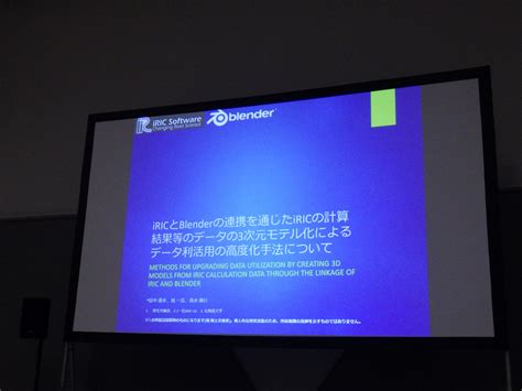 Uでiricとblenderの連携を通じた計算結果等の3次元モデル化手法の発表がありました。 ニュース Iric 河川の流れ