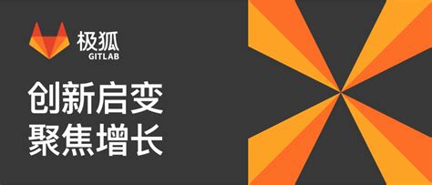 人工智能 “创新启变 聚焦增长”极狐gitlab媒体沟通会，共话智能时代软件开发新生态 极狐gitlabdevops