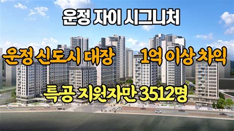 운정 자이 시그니처 1억 이상 차익 특공 지원자만 3500명 대장 아파트 Youtube